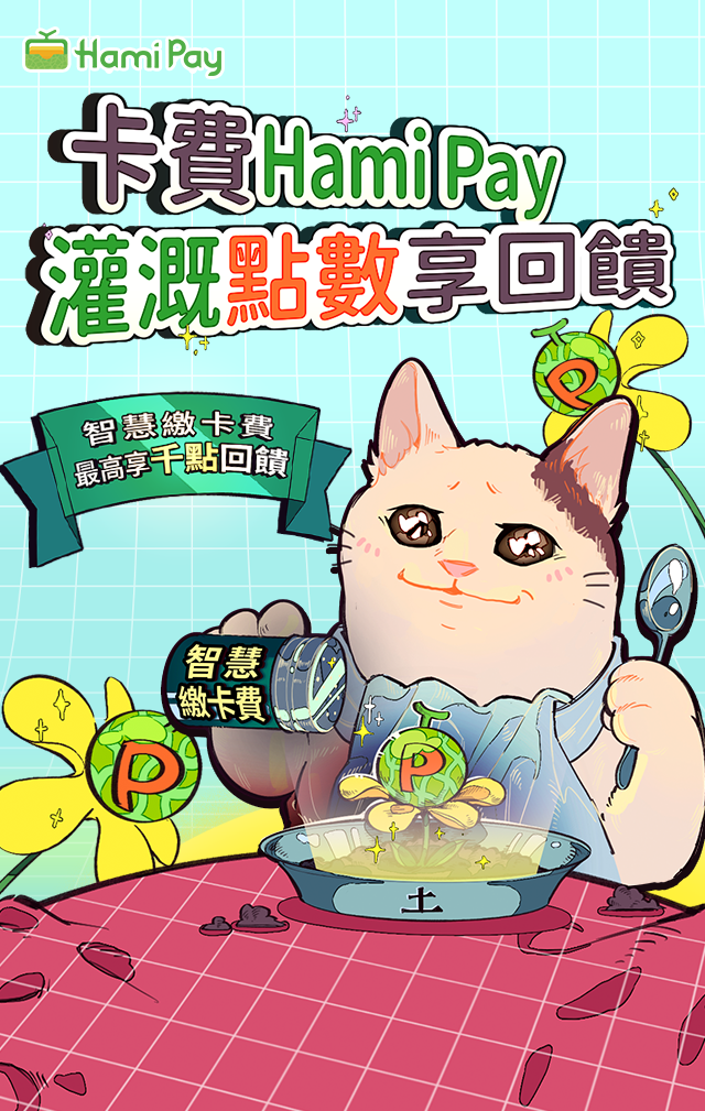 Hami Pay【卡費HamiPay灌溉點數享回饋】