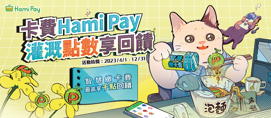 優惠活動 | 中華電信 Hami Pay / 一嗶在手，行動生活更自由