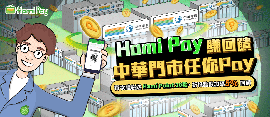 優惠活動 | 中華電信 Hami Pay / 一嗶在手，行動生活更自由